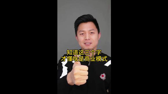 第2集|知道这三个字才懂啥是新商业模式#新商业模式
