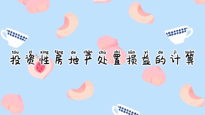 #投资性房地产 #中级会计实务 极为简单的知识点 你学会了吗?