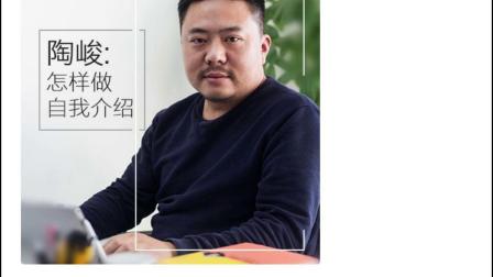 演讲教练陶峻:怎样做一分钟介绍自己