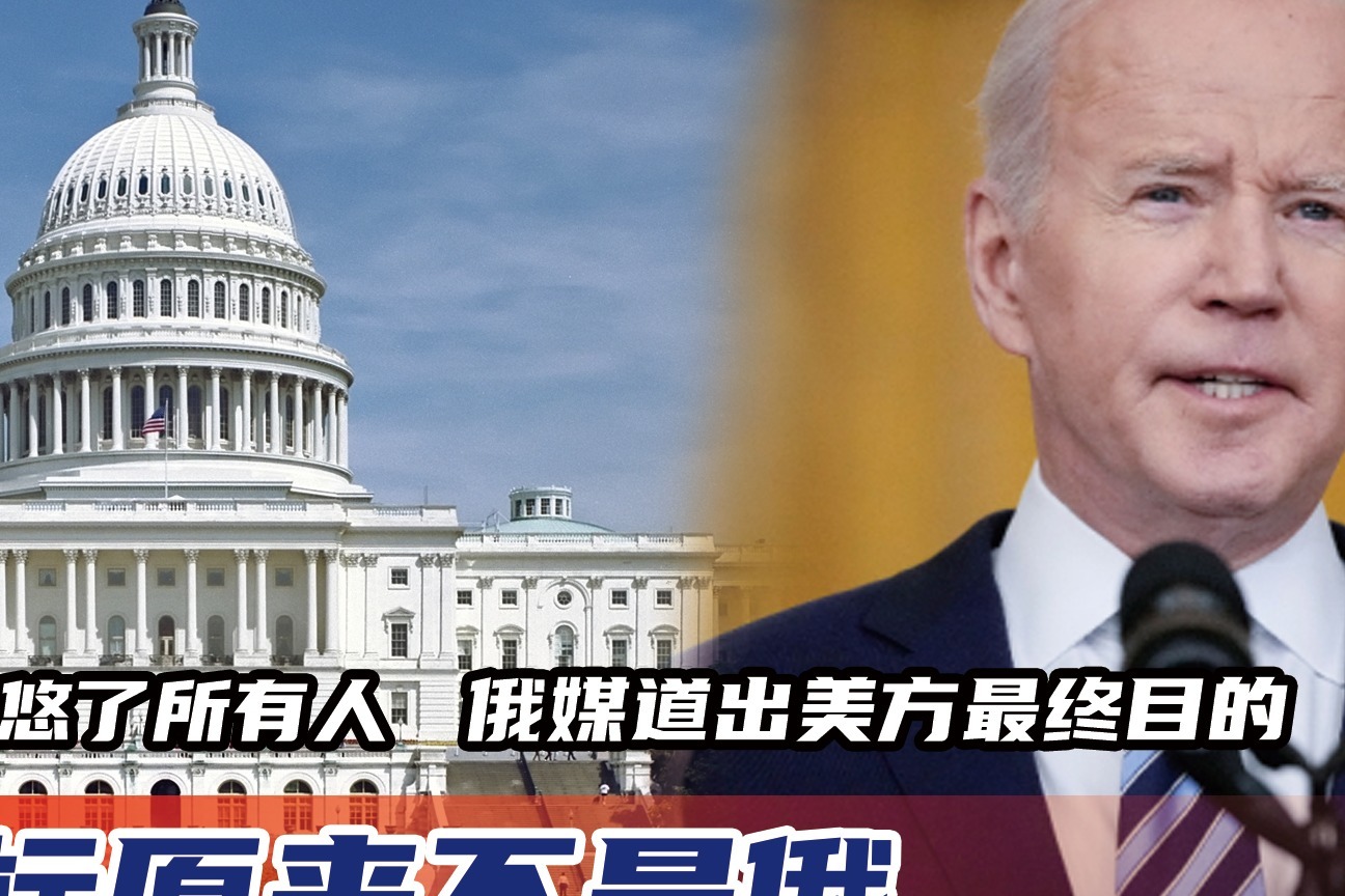 目标原来不是俄?拜登忽悠了所有人?俄媒道出美方最终目的