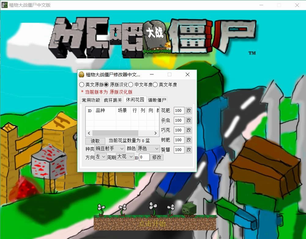 #我的世界大战僵尸#第四集:修改器故障