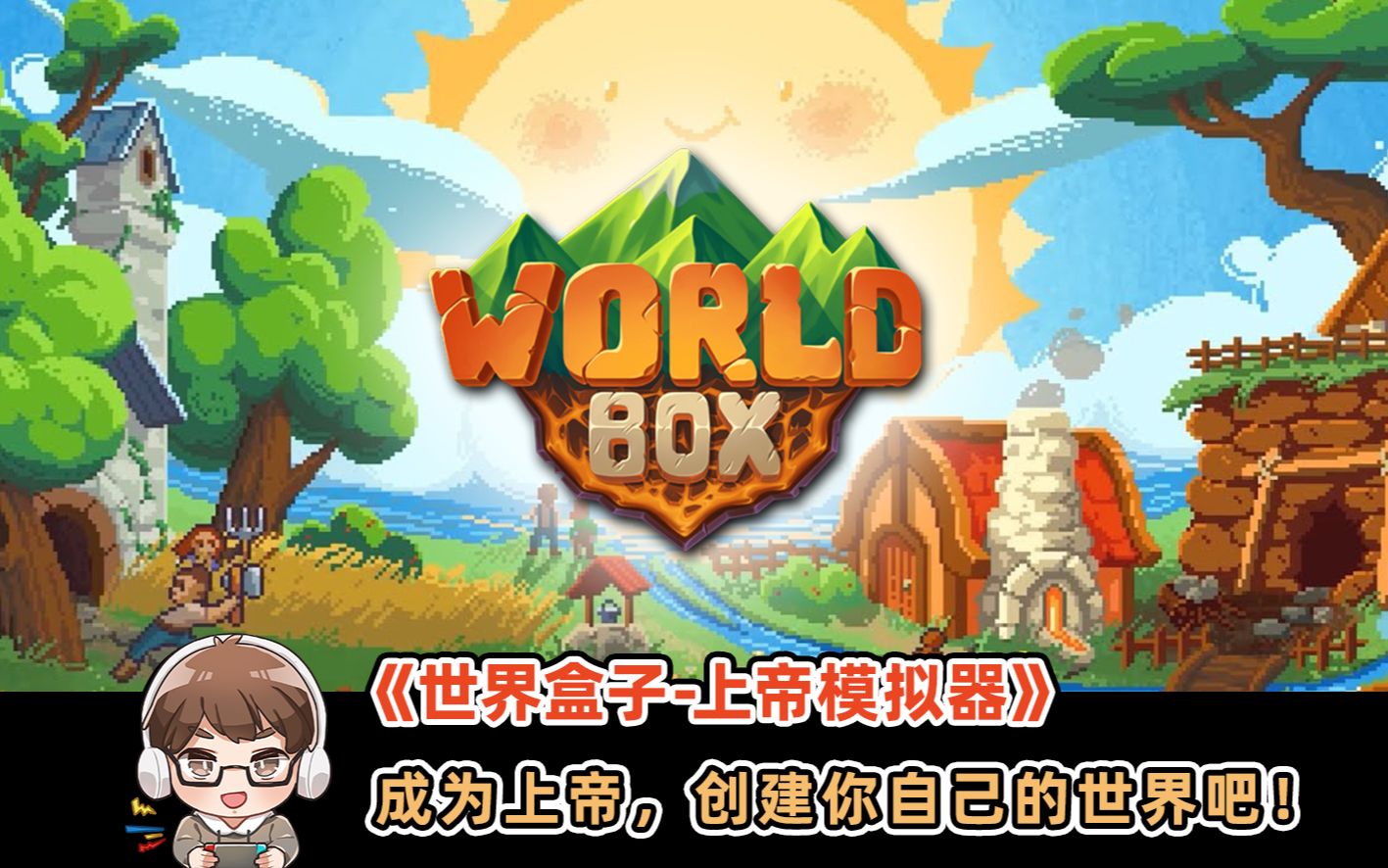 【游戏眼】《世界盒子-上帝模拟器》体验一把做上帝的感觉吧!