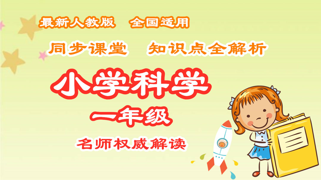 小学科学一年级最新全国人教版同步课: 植物《我们知道的植物》