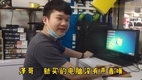 电脑没声音怎么办,不怕泽哥来教你怎么设置!