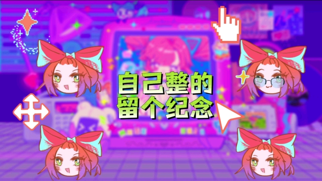 自己做了个鼠标光标玩