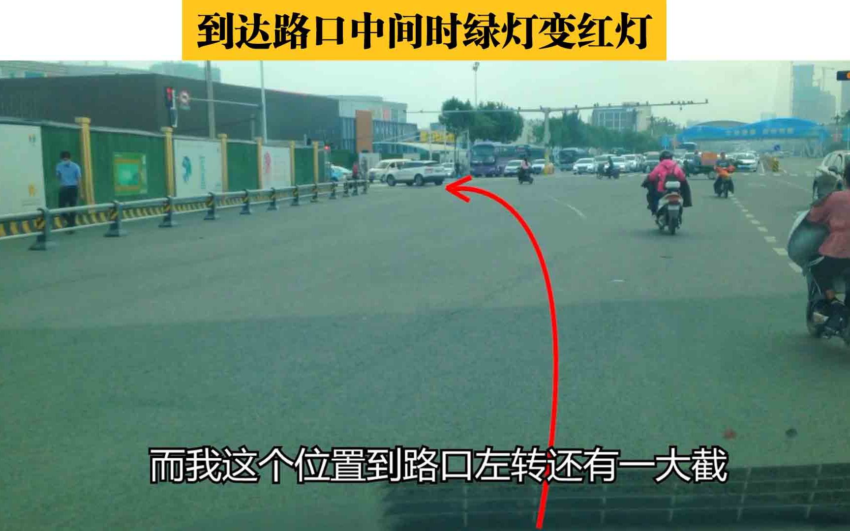 十字路口左转弯,到达路口中间时变红灯,继续左转还是停下来等候