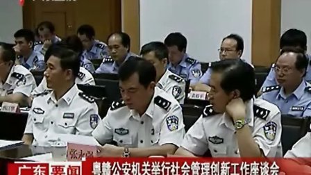 粤赣公安机关举行社会管理创新工作座谈会100825 广东新闻联播