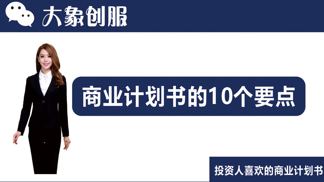 看了500份商业计划书范文,总结的给天使投资看的BP怎么写