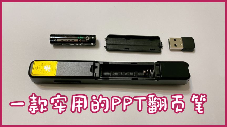 网购一个PPT翻页笔,体验了一下使用效果,感觉还不错。