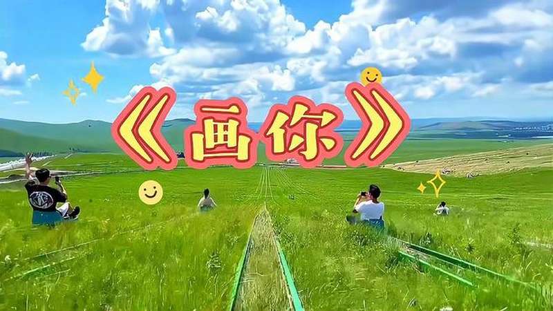 《画你》～音画同步欣赏呼伦贝尔大草原美景,陪你一起看草原