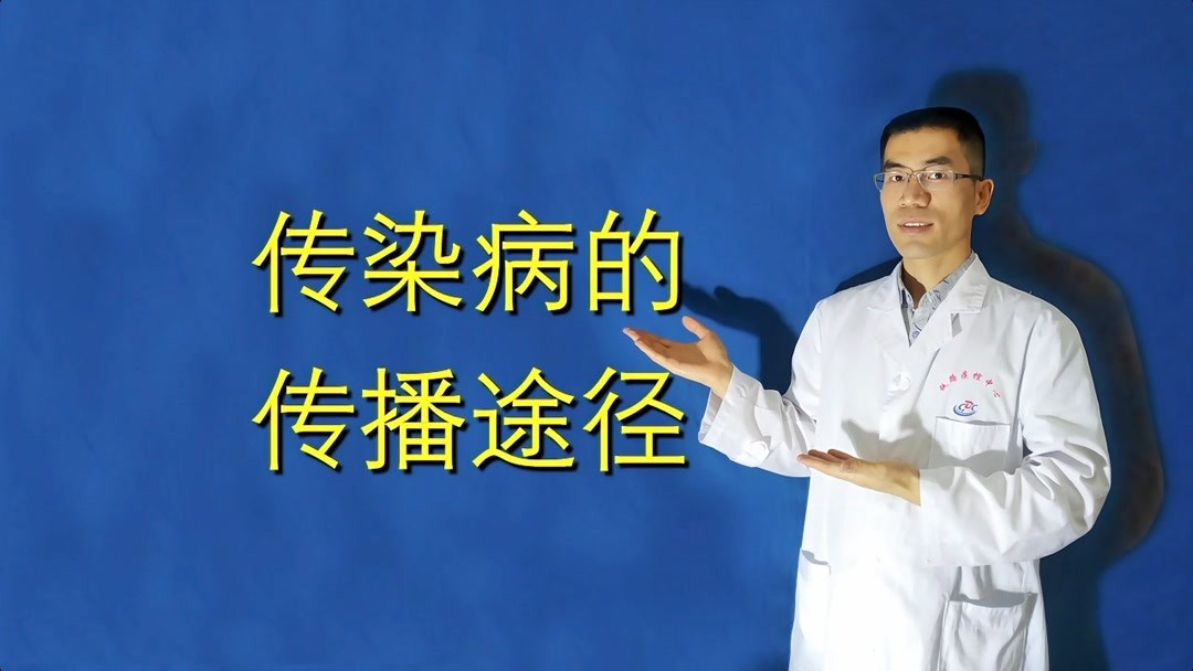 什么是传染病的传播途径,传染病的传播途径有哪些?