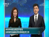 [经济信息联播]中共中央政治局召开会议 分析研究当前经济形势和经济...