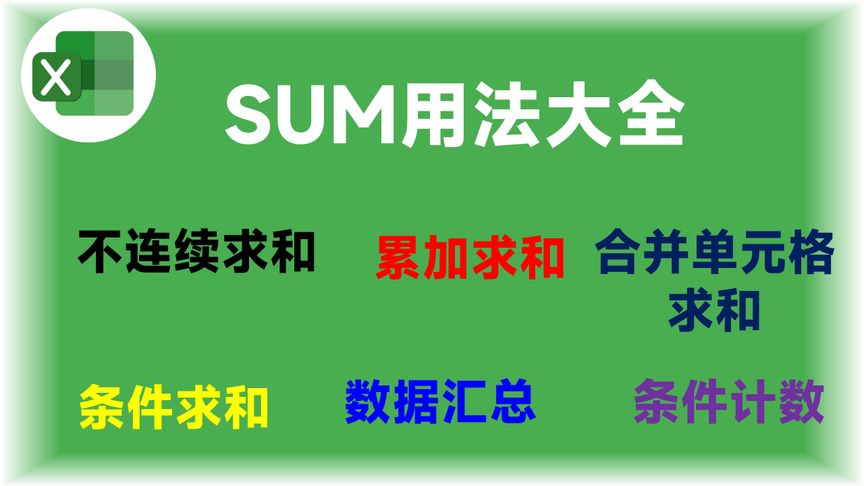 这么厉害的SUM函数,你却只会用它求和?大神都玩出了新花样!