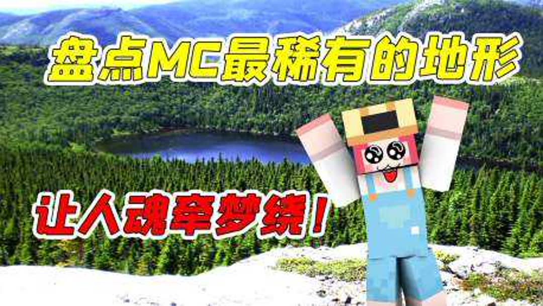 MC盘点05:只有超欧玩家才能找到的稀有地形,最后一个竟全是食物