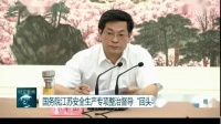 国务院江苏安全生产专项整治督导“回头看”反馈会9月3日召开-3分半钟