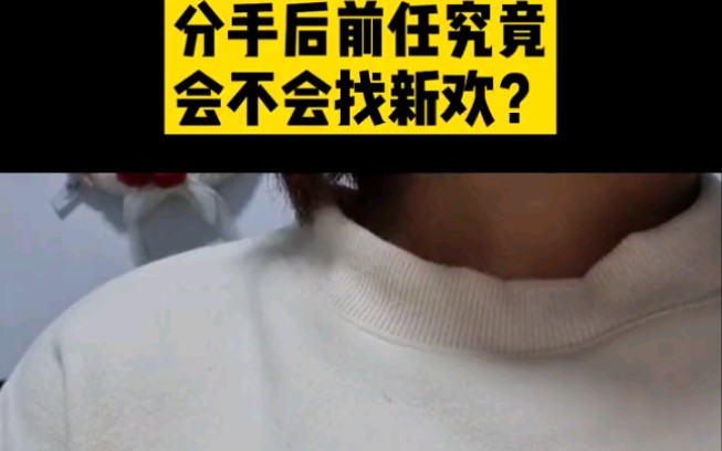 分手后前任会不会找新欢