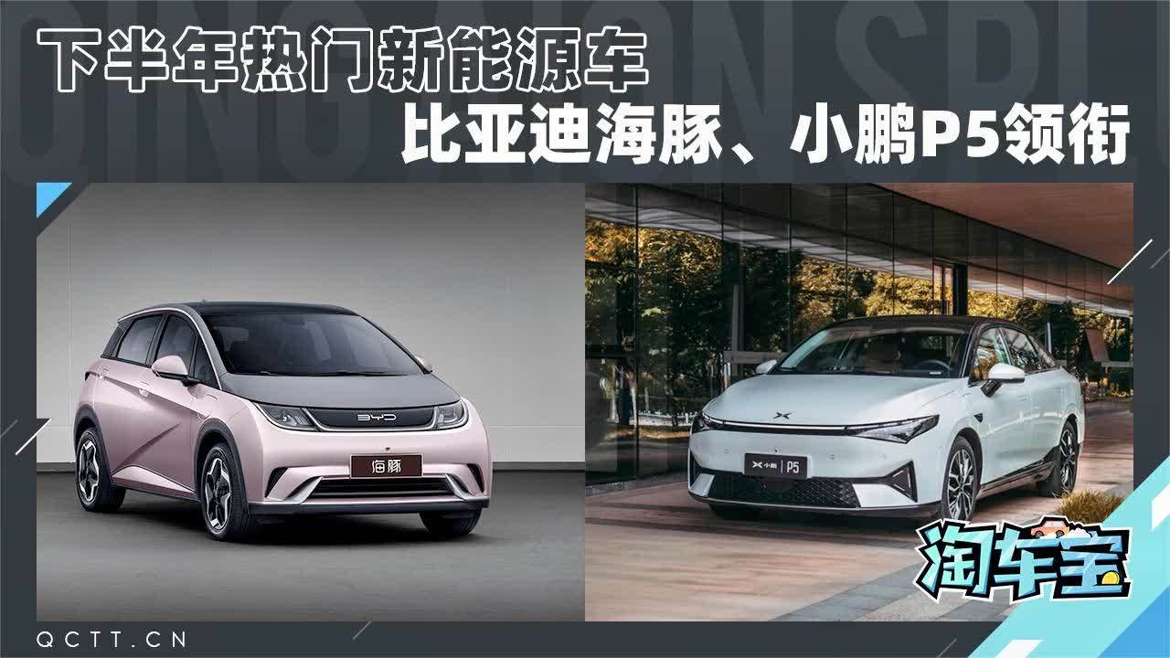 2021年下半年热门新车之新能源汽车