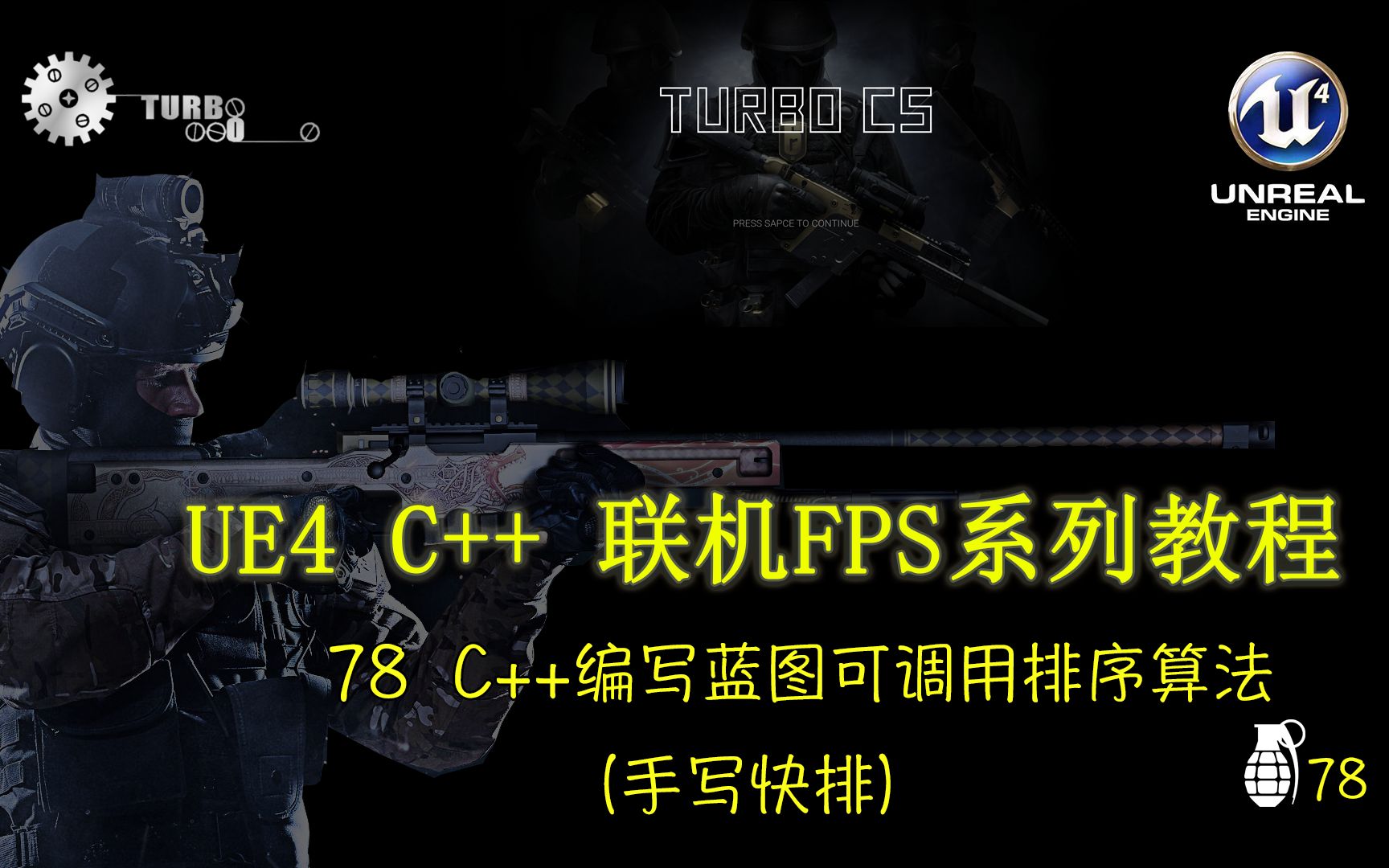 [UE4(虚幻4)教程] C++广域网专有服务器联机对战(类CSGO)第一人称...