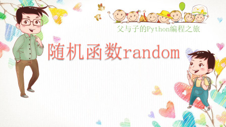 007集 随机函数random(父与子的python编程之旅)
