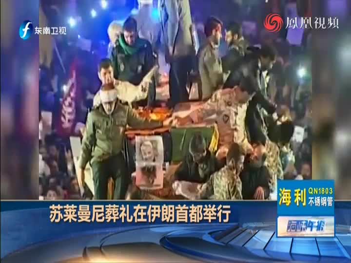 伊朗将领遭美军空袭身亡 伊朗最高领袖:将进行“强硬复仇”