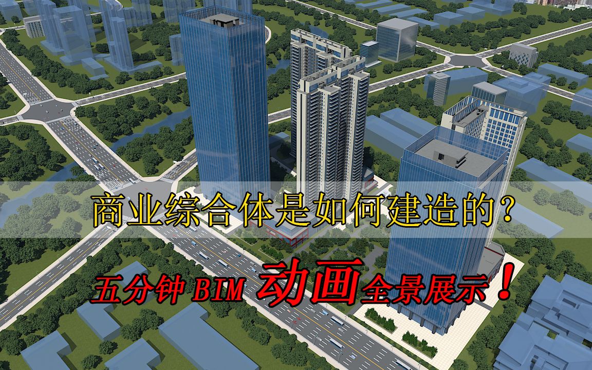你知道商业综合体是如何建造的吗?3dBIM动画全景展示!数字建造,智慧...
