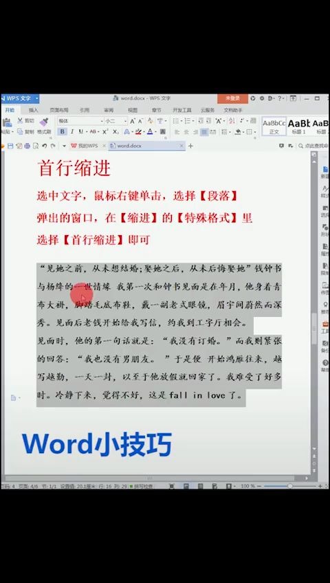 Word小技巧:段落首行缩进