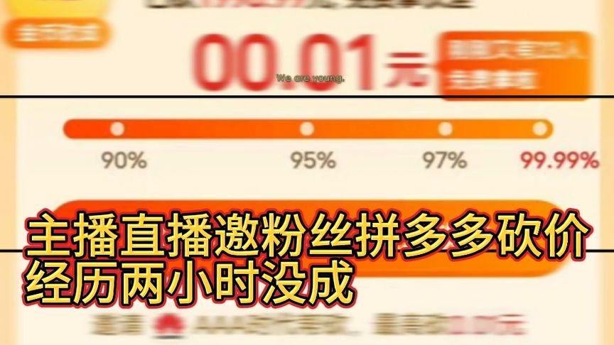 #拼多多回应6万人砍价不成功 游戏主播直播间邀请粉丝帮忙砍价