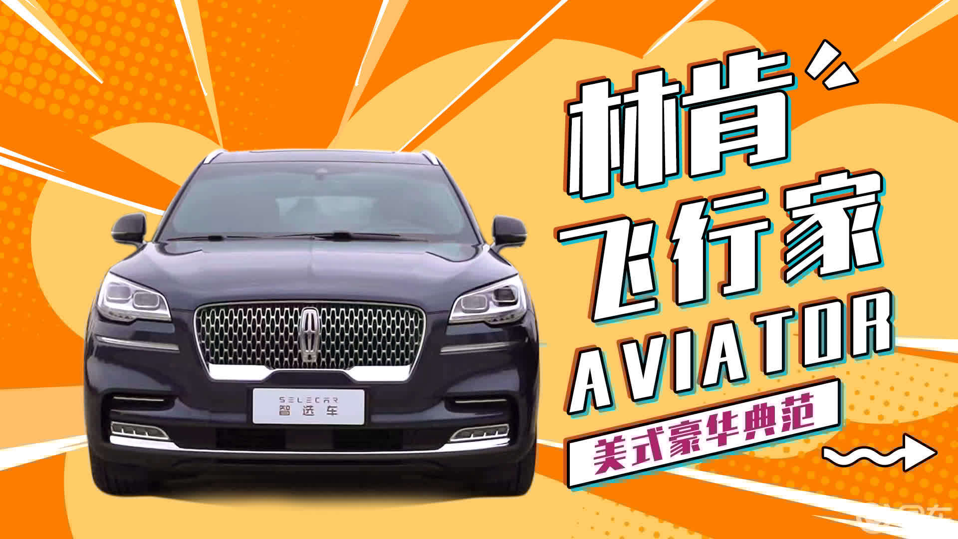 50.98万起售,全系标配3.0T,试驾新款林肯飞行家!