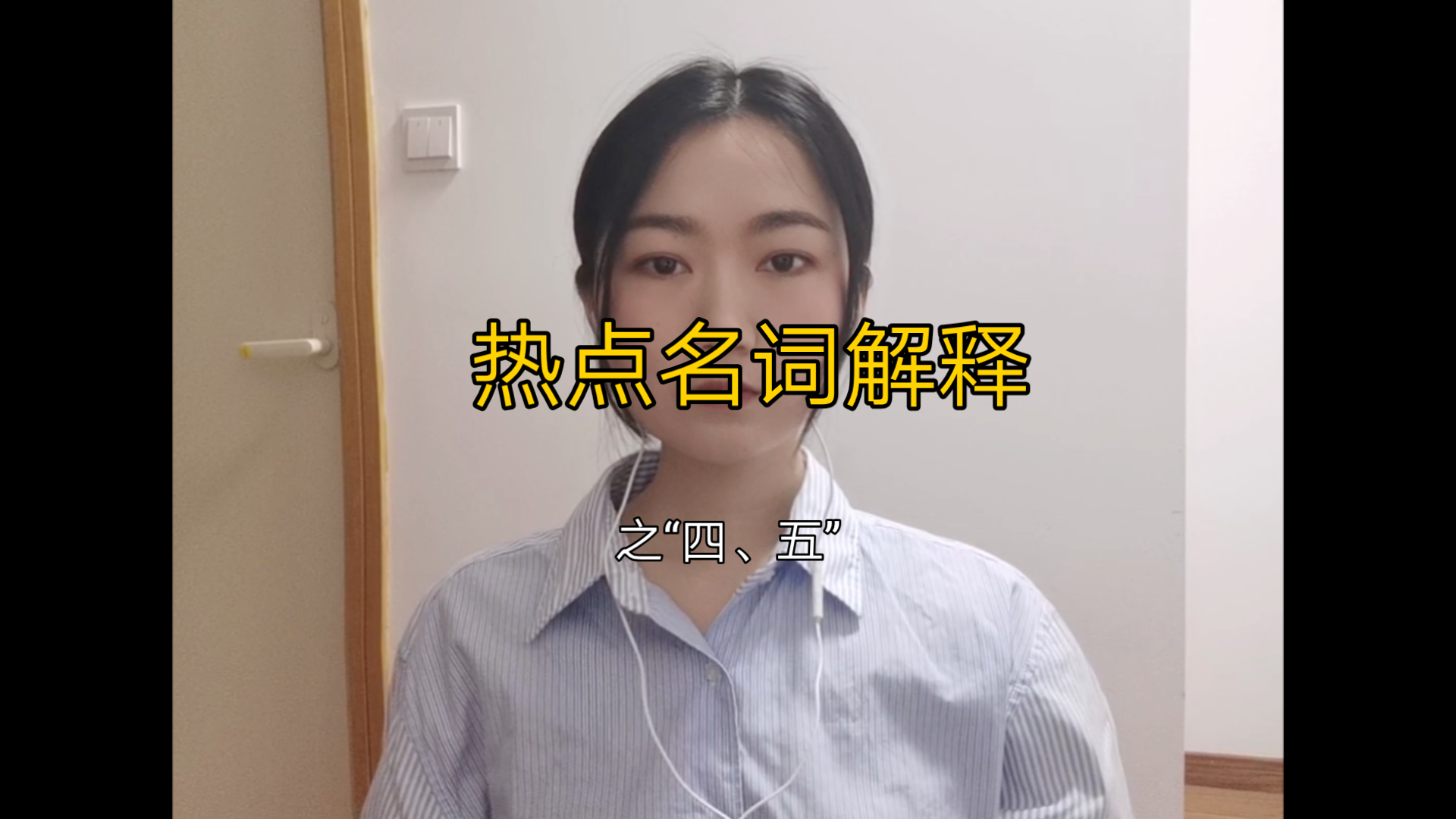 辅导员考试 | 热点名词解释第2期 “四、五”系列