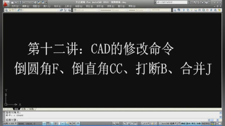 建筑CAD入门第十二讲,CAD的倒圆角、倒直角、打断、合并命令