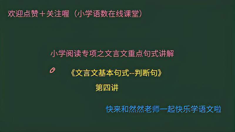 小学语文阅读专项之文言文基本句式--判断句第四讲!