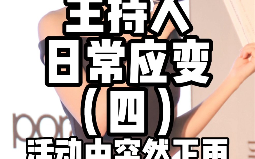 主持人日常应变 活动中突然下午