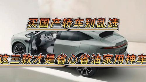 买国产轿车别乱选,这三款才是真正省心省油的家用神车