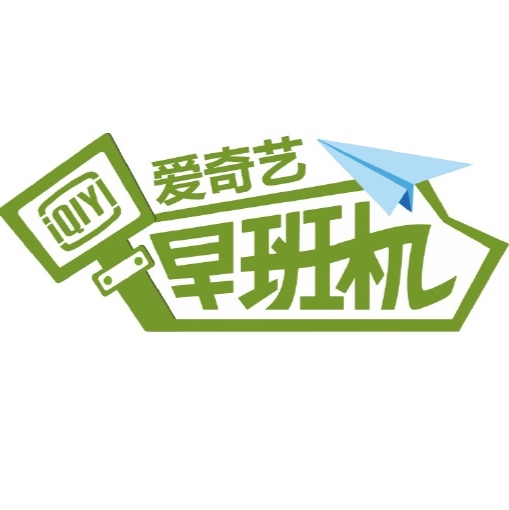 爱奇艺早班机官方 