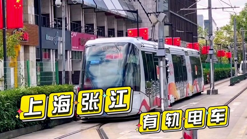 你知道上海第1条现代化有轨电车吗?今天去体验一下张江有轨电车