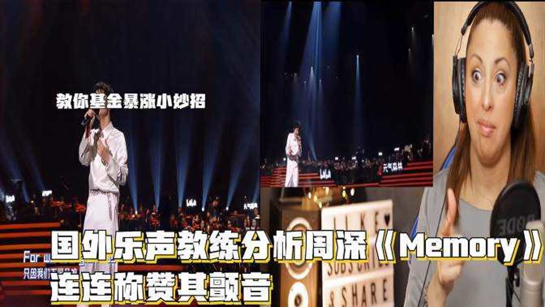 国外乐声教练分析周深《Memory》连连称赞其颤音
