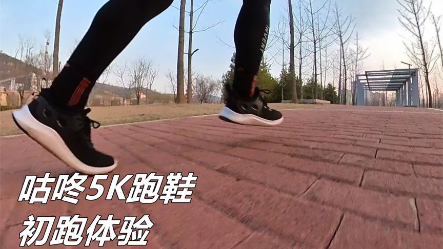「百元之选」咕咚5K跑鞋初跑体验