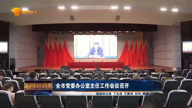全市党委办公室主任工作会议召开