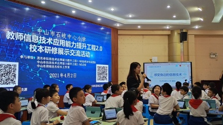 中山石岐中中心小学感受身边的的信息技术