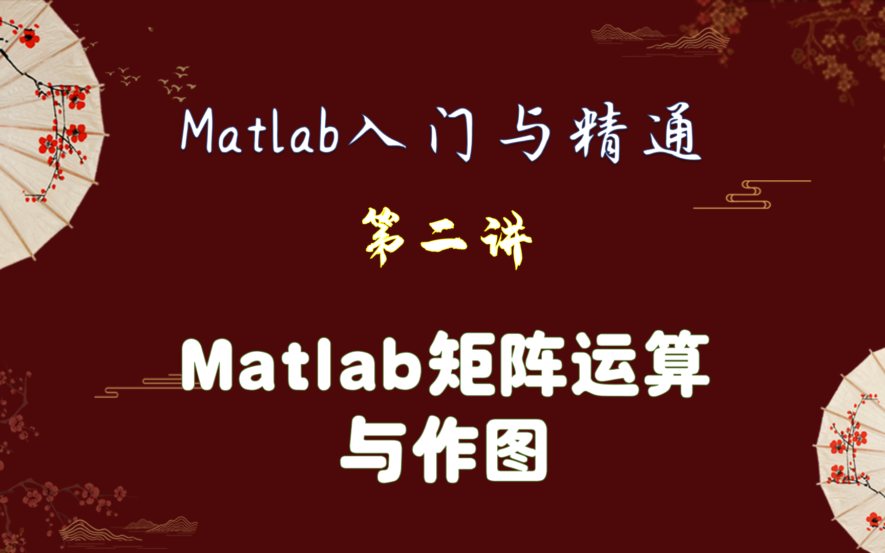Matlab基础入门与算法实践2 Matlab矩阵运算与作图