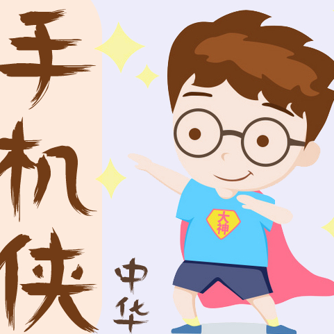 中华手机侠 