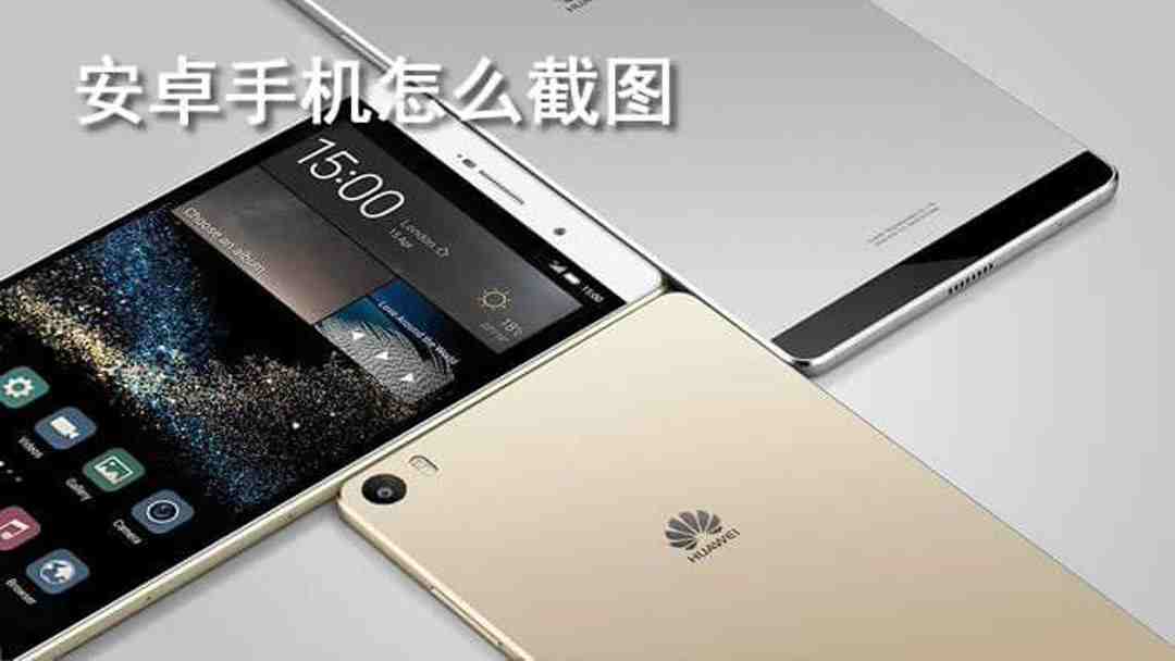 安卓手机怎么截图