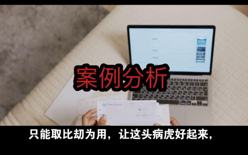 ...前用必剪简单的做个案例分析,这个案例很有意思,欢迎大家一起讨论