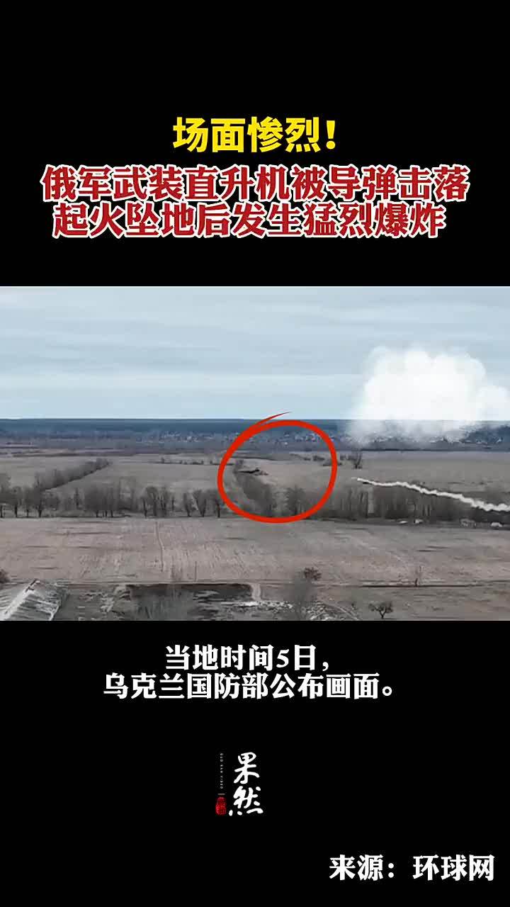 场面惨烈!俄军武装直升机被导弹击落,起火坠地后发生猛烈爆炸