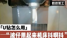 10年数控加工中心老师傅,还没用过u钻加工孔,该怎么用
