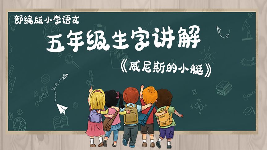 部编版小学语文五年级下册《威尼斯的小艇》生字讲解