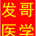 发哥医学 