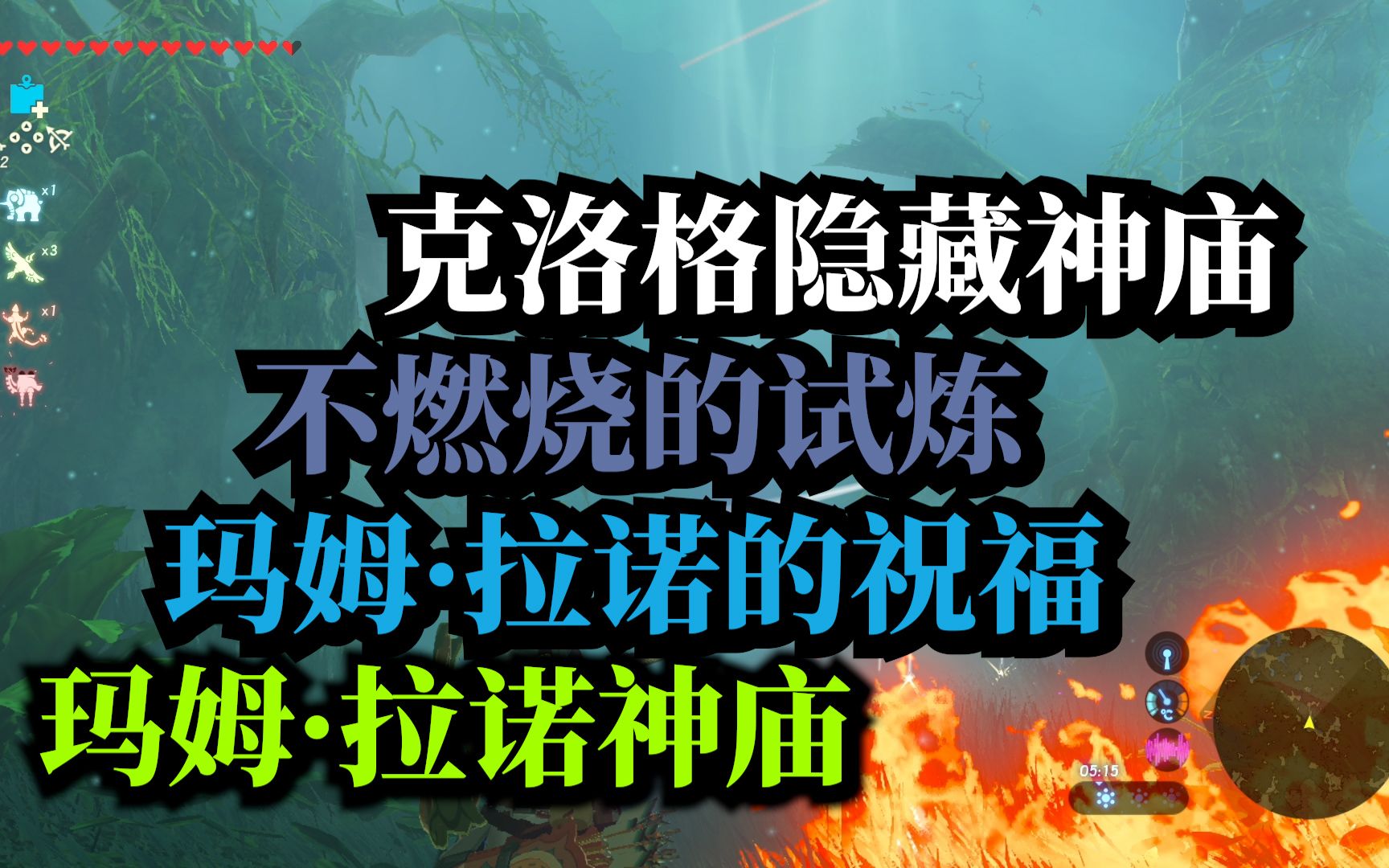 ...玛姆·拉诺的祝福-不燃烧的试炼-隐藏神庙-克洛格森林-塞尔达传说...