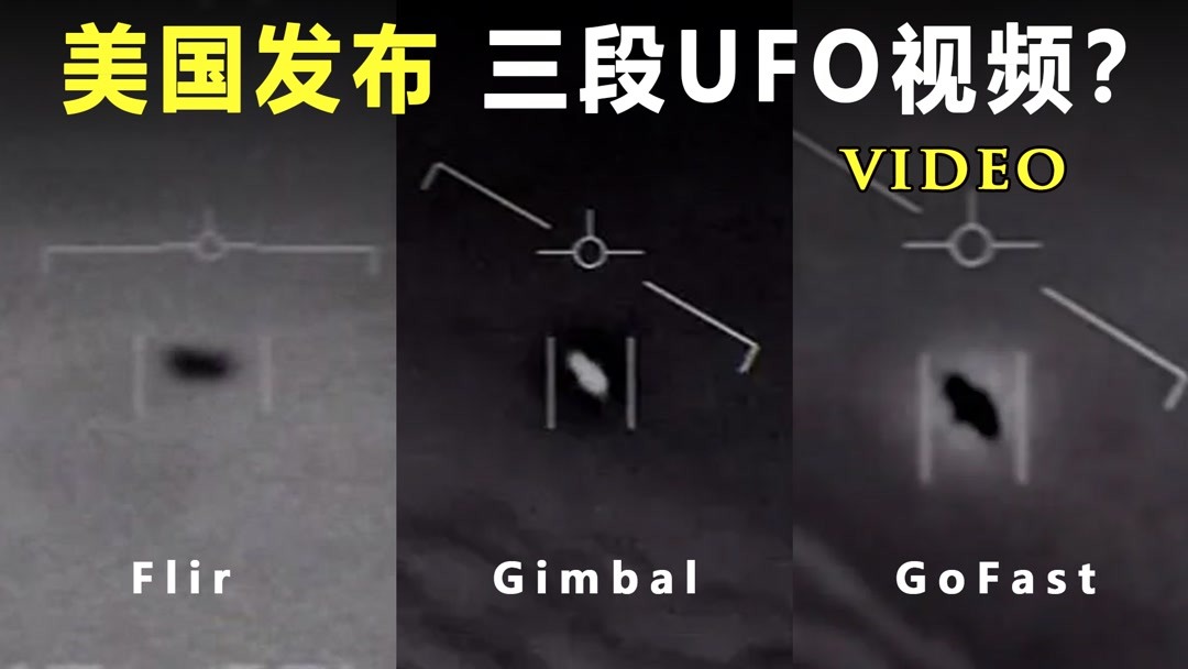 美国罕见公布UFO视频?三段视频记录了全部过程,真是外星人吗?