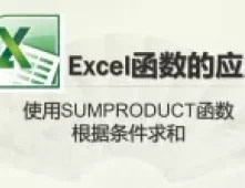 Excel实例教程 利用SUMPRODUCT函数根据条件求和 让表格数据运算...
